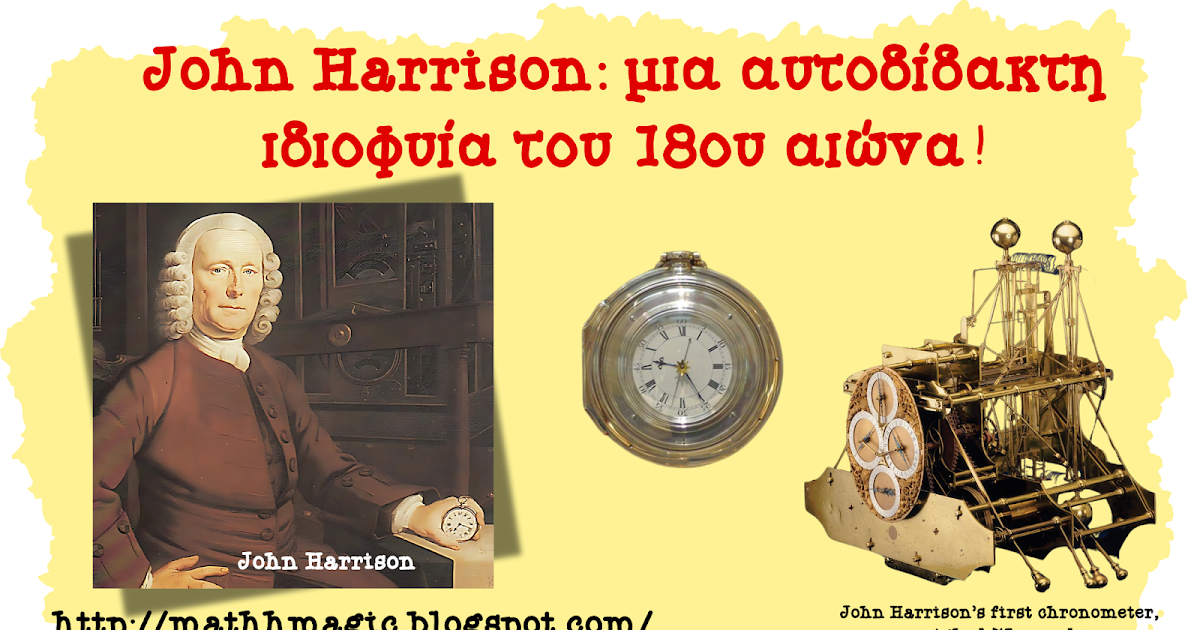 Μαθη...μαγικά : John Harrison: μια αυτοδίδακτη ιδιοφυία του 18ου αιώνα!
