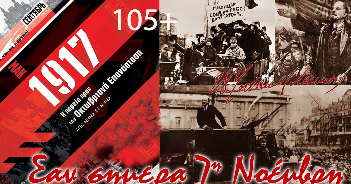 hasta la victoria siempre VENCEREMOS: 105+ ΧΡΟΝΙΑ από την ΟΚΤΩΒΡΙΑΝΗ ...