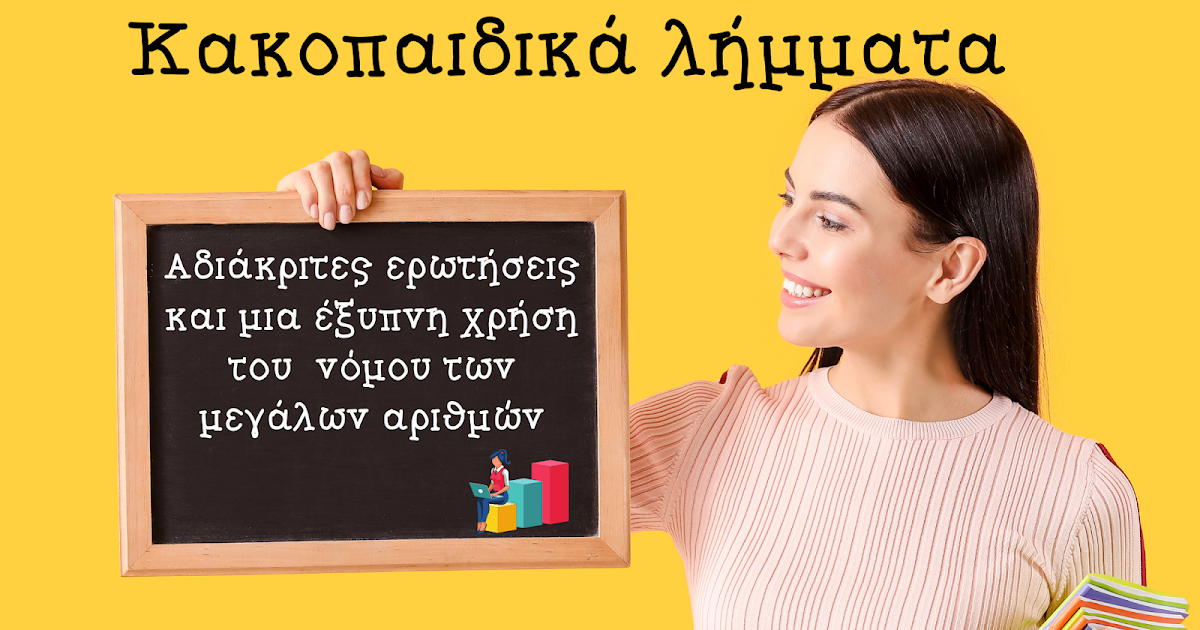 Μαθη...μαγικά : Αδιάκριτες ερωτήσεις και μια έξυπνη χρήση του νόμου των ...