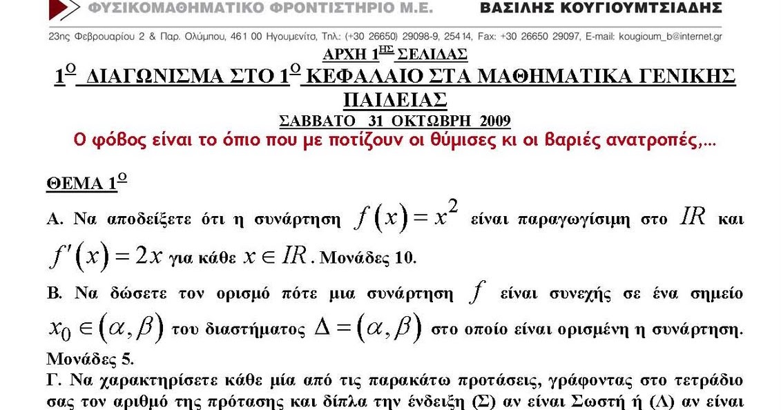 Supremum: ΜΑΘΗΜΑΤΙΚΑ ΓΕΝΙΚΗΣ ΠΑΙΔΕΙΑΣ Γ΄ ΛΥΚΕΙΟΥ. 1ο ΔΙΑΓΩΝΙΣΜΑ ΣΤΟ 1ο ...
