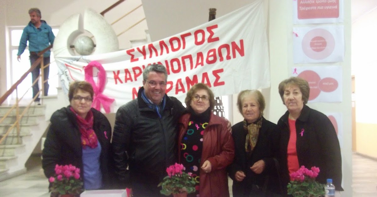 ΕΚΔΗΛΩΣΗ ΕΝΗΜΕΡΩΣΗΣ ΤΟΥ ΣΥΛΛΟΓΟΥ ΓΙΑ ΤΟΝ ΚΑΡΚΙΝΟ ΤΟΥ ΜΑΣΤΟΥ ΟΚΤΩΒΡΙΟΣ ...