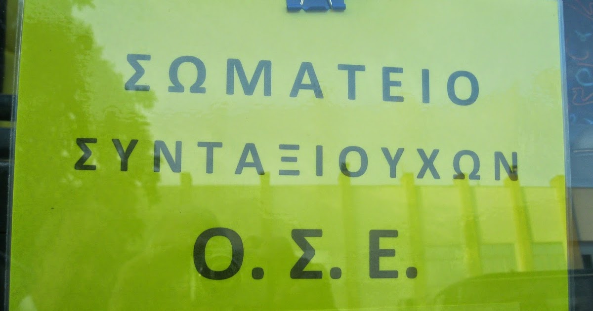 Σιδηροδρομικά Νέα: ΤΑΚΤΙΚΗ ΓΕΝΙΚΗ ΣΥΝΕΛΕΥΣΗ ΤΟΥ ΣΩΜΑΤΕΙΟΥ ΣΥΝΤΑΞΙΟΥΧΩΝ ...